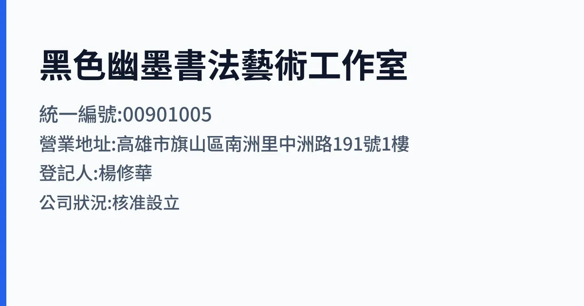 黑色幽墨書法藝術工作室 - 統編 00901005(高雄市) 公司登記資料與營業項目詳細圖表