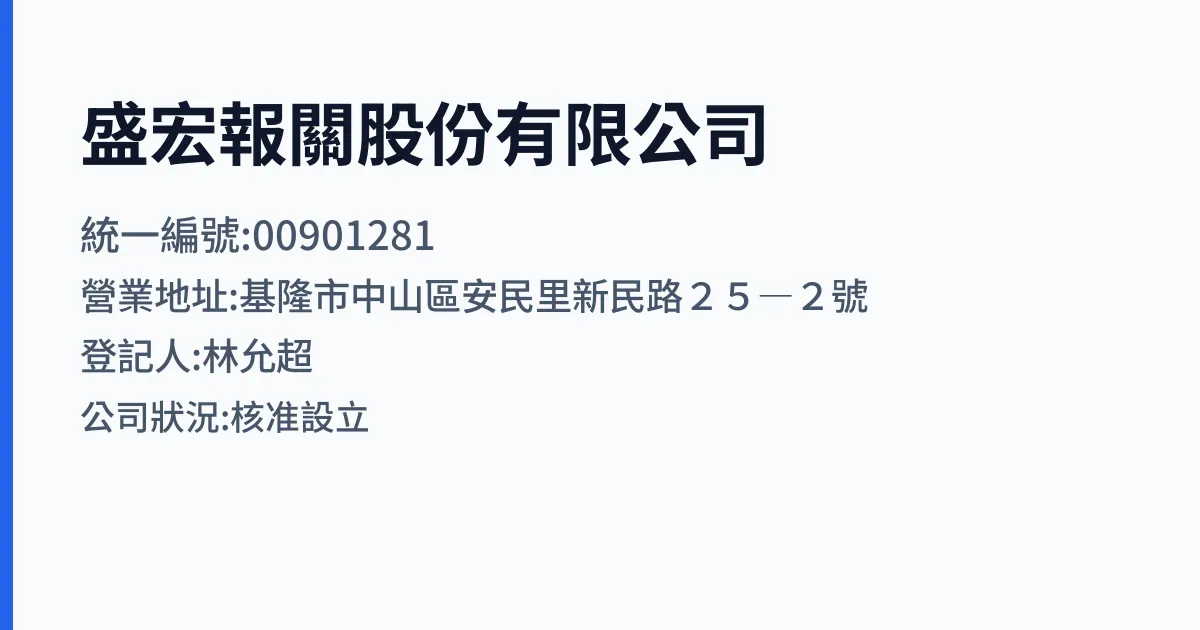 盛宏報關股份有限公司 - 統編 00901281（基隆市） 公司登記資料與營業項目詳細圖表