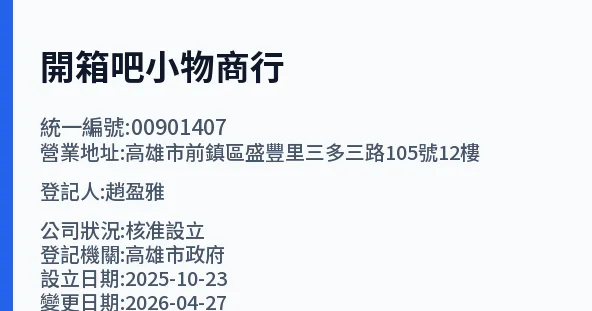 開箱吧小物商行的照片-統編 00901407(高雄市) 公司登記資料與營業項目詳細圖表