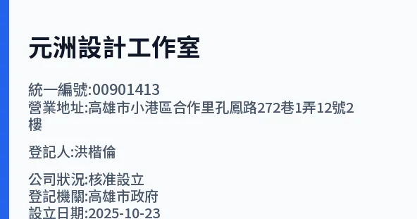 元洲設計工作室的照片-統編 00901413(高雄市) 公司登記資料與營業項目詳細圖表