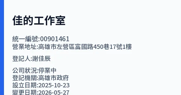 佳的工作室的照片-統編 00901461(高雄市) 公司登記資料與營業項目詳細圖表
