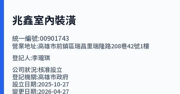 兆鑫室內裝潢的照片-統編 00901743(高雄市) 公司登記資料與營業項目詳細圖表