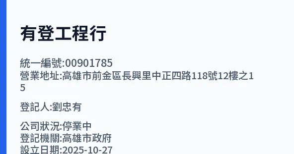 有登工程行的照片-統編 00901785(高雄市) 公司登記資料與營業項目詳細圖表