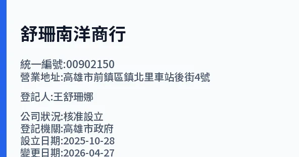 舒珊南洋商行的照片-統編 00902150(高雄市) 公司登記資料與營業項目詳細圖表