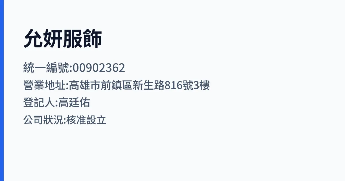 允妍服飾 - 統編 00902362(高雄市) 公司登記資料與營業項目詳細圖表
