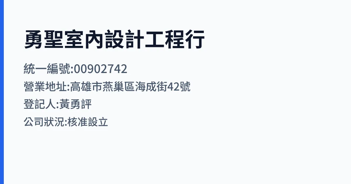 勇聖室內設計工程行 - 統編 00902742(高雄市) 公司登記資料與營業項目詳細圖表