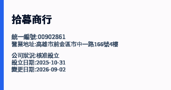 拾暮商行的照片-統編 00902861 公司登記資料與營業項目詳細圖表