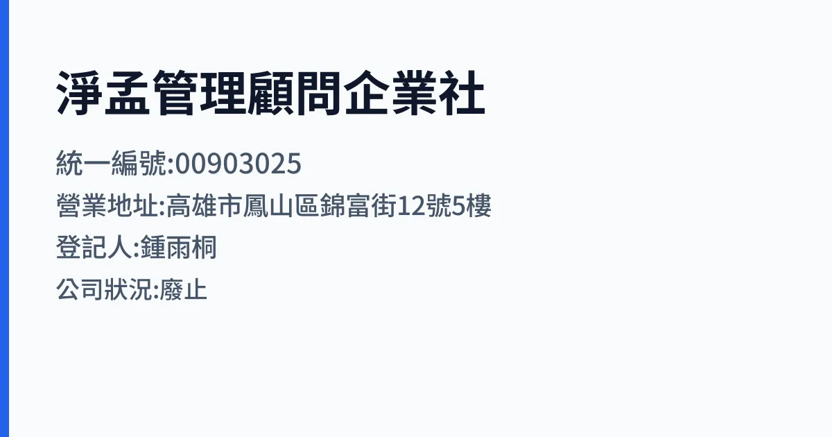 淨孟管理顧問企業社 - 統編 00903025(高雄市) 公司登記資料與營業項目詳細圖表