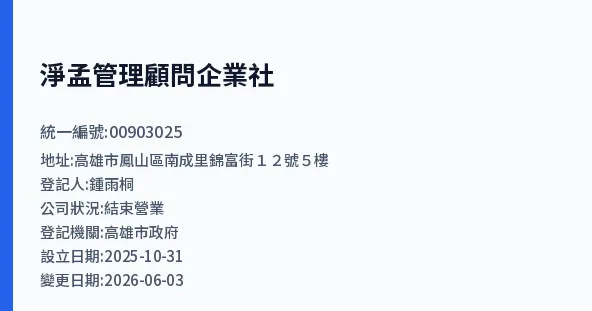 淨孟管理顧問企業社的照片-統編 00903025(高雄市) 公司登記資料與營業項目詳細圖表