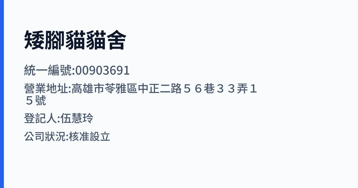 矮腳貓貓舍 - 統編 00903691(高雄市) 公司登記資料與營業項目詳細圖表