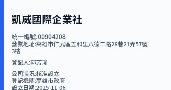凱威國際企業社的照片-統編 00904208(高雄市) 公司登記資料與營業項目詳細圖表