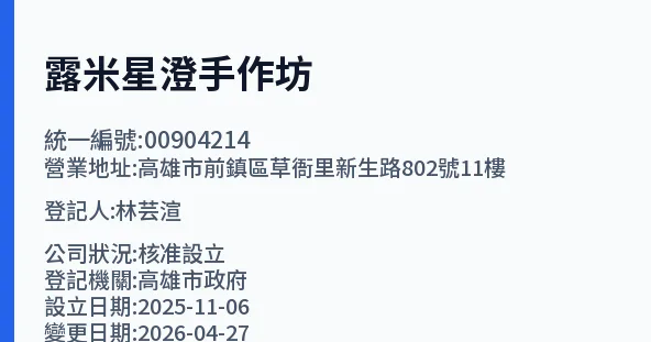 露米星澄手作坊的照片-統編 00904214(高雄市) 公司登記資料與營業項目詳細圖表