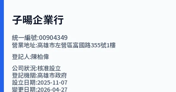 子暘企業行的照片-統編 00904349(高雄市) 公司登記資料與營業項目詳細圖表