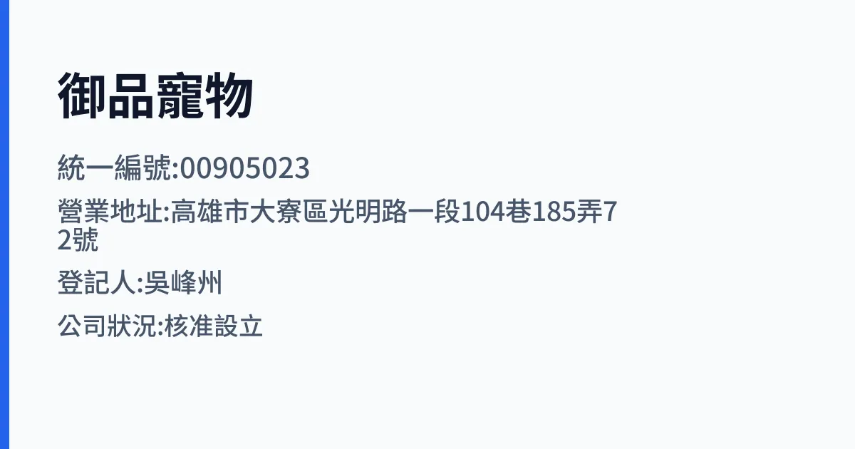 御品寵物 - 統編 00905023(高雄市) 公司登記資料與營業項目詳細圖表