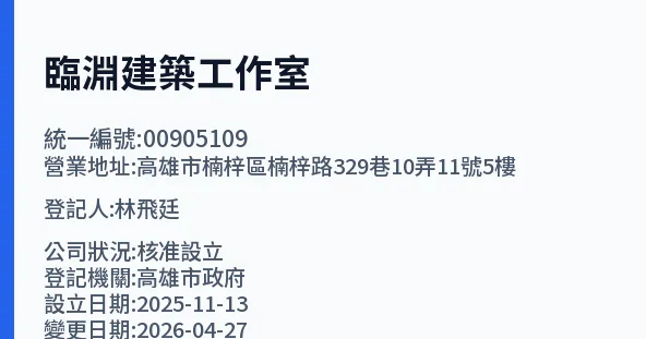 臨淵建築工作室的照片-統編 00905109(高雄市) 公司登記資料與營業項目詳細圖表