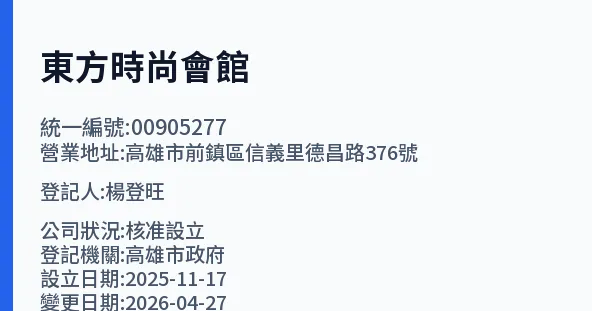 東方時尚會館的照片-統編 00905277(高雄市) 公司登記資料與營業項目詳細圖表