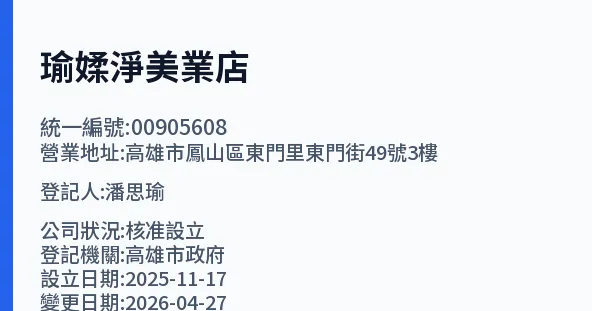 瑜媃淨美業店的照片-統編 00905608(高雄市) 公司登記資料與營業項目詳細圖表