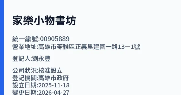 家樂小物書坊的照片-統編 00905889(高雄市) 公司登記資料與營業項目詳細圖表