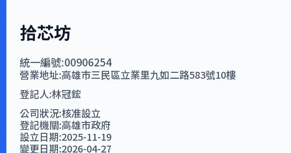 拾芯坊的照片-統編 00906254(高雄市) 公司登記資料與營業項目詳細圖表