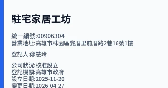 駐宅家居工坊的照片-統編 00906304(高雄市) 公司登記資料與營業項目詳細圖表