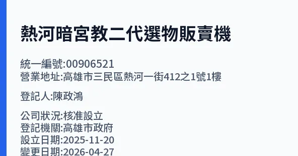 熱河暗宮教二代選物販賣機的照片-統編 00906521(高雄市) 公司登記資料與營業項目詳細圖表