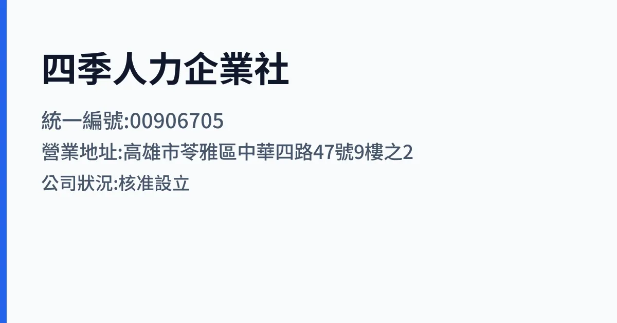四季人力企業社 - 統編 00906705（高雄市） 公司登記資料與營業項目詳細圖表