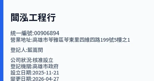 閶泓工程行的照片-統編 00906894(高雄市) 公司登記資料與營業項目詳細圖表