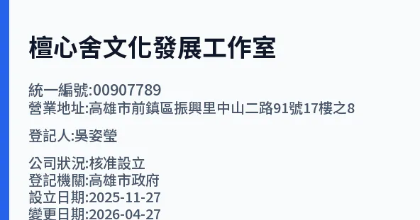 檀心舍文化發展工作室的照片-統編 00907789(高雄市) 公司登記資料與營業項目詳細圖表