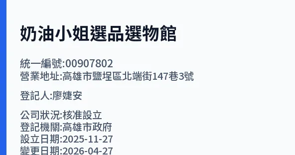 奶油小姐選品選物館的照片-統編 00907802(高雄市) 公司登記資料與營業項目詳細圖表