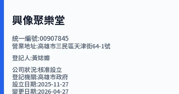 興像聚樂堂的照片-統編 00907845(高雄市) 公司登記資料與營業項目詳細圖表