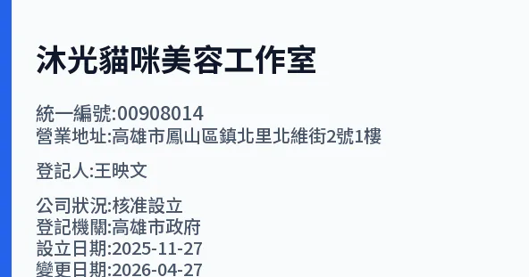 沐光貓咪美容工作室的照片-統編 00908014(高雄市) 公司登記資料與營業項目詳細圖表