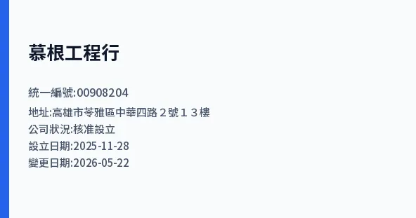 慕根工程行的照片-統編 00908204(高雄市) 公司登記資料與營業項目詳細圖表