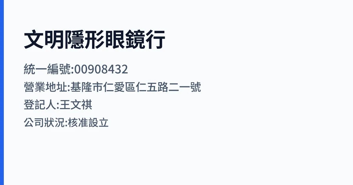 文明隱形眼鏡行 - 統編 00908432(基隆市) 公司登記資料與營業項目詳細圖表