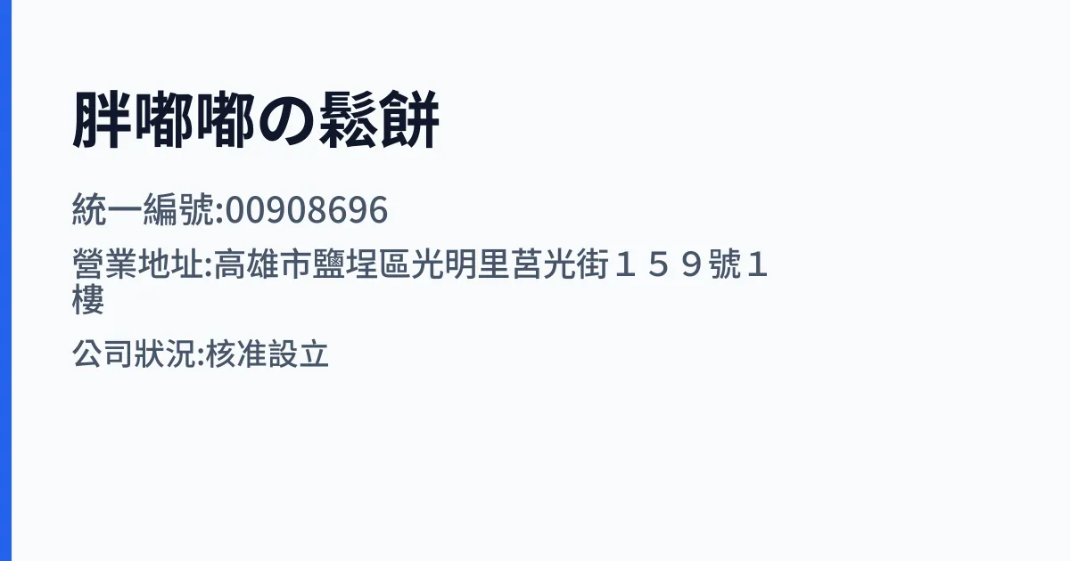 胖嘟嘟の鬆餅 - 統編 00908696（高雄市） 公司登記資料與營業項目詳細圖表