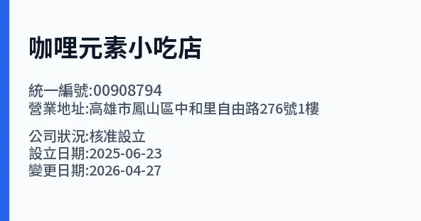 咖哩元素小吃店的照片-統編 00908794(高雄市) 公司登記資料與營業項目詳細圖表