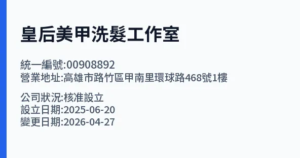 皇后美甲洗髮工作室的照片-統編 00908892(高雄市) 公司登記資料與營業項目詳細圖表