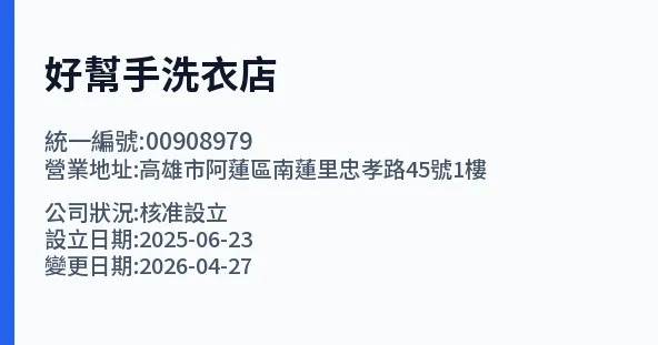 好幫手洗衣店的照片-統編 00908979(高雄市) 公司登記資料與營業項目詳細圖表