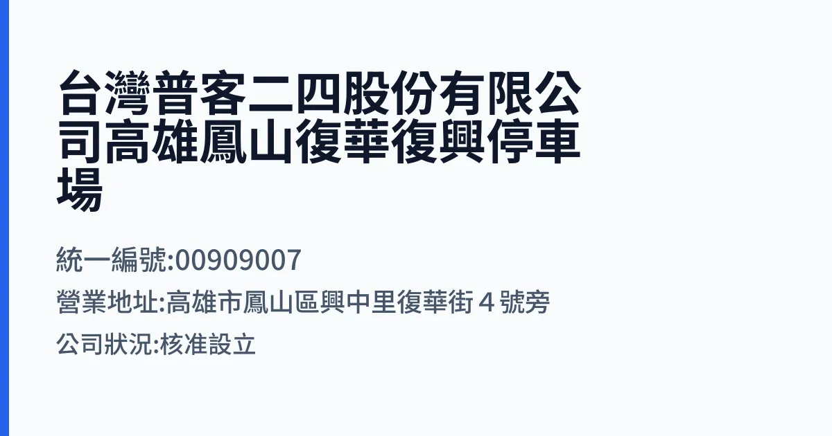 台灣普客二四股份有限公司高雄鳳山復華復興停車場 - 統編 00909007(高雄市) 公司登記資料與營業項目詳細圖表