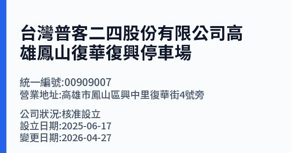 台灣普客二四股份有限公司高雄鳳山復華復興停車場的照片-統編 00909007(高雄市) 公司登記資料與營業項目詳細圖表