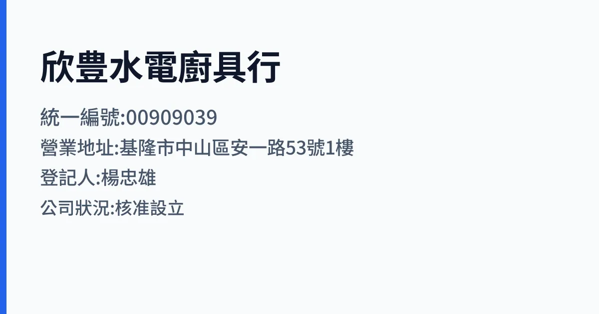 欣豊水電廚具行 - 統編 00909039(基隆市) 公司登記資料與營業項目詳細圖表