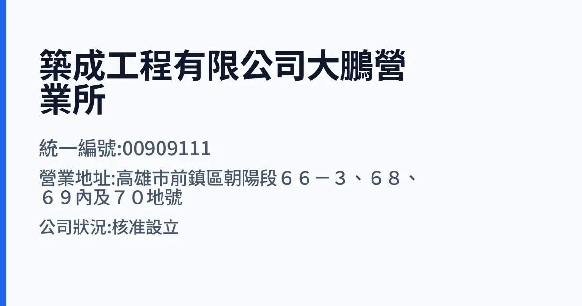 築成工程有限公司大鵬營業所 - 統編 00909111(高雄市) 公司登記資料與營業項目詳細圖表