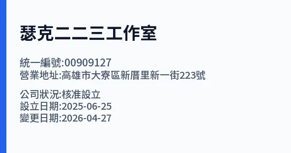 瑟克二二三工作室的照片-統編 00909127(高雄市) 公司登記資料與營業項目詳細圖表