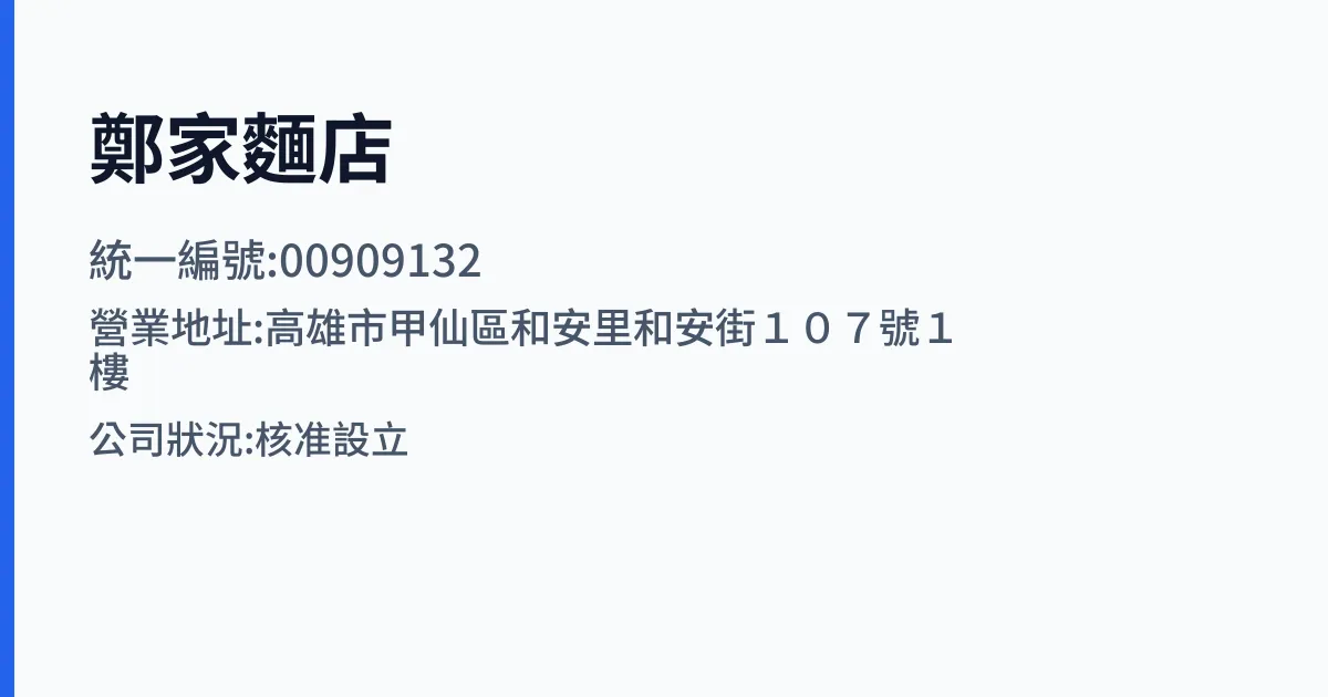 鄭家麵店 - 統編 00909132(高雄市) 公司登記資料與營業項目詳細圖表