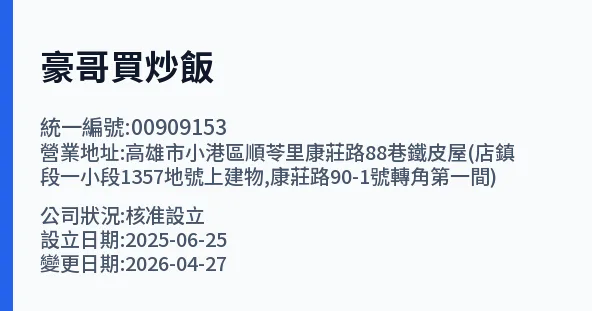 豪哥買炒飯的照片-統編 00909153(高雄市) 公司登記資料與營業項目詳細圖表