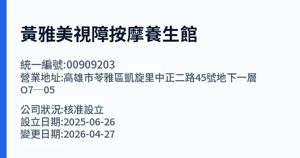 黃雅美視障按摩養生館的照片-統編 00909203(高雄市) 公司登記資料與營業項目詳細圖表