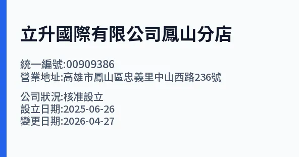 立升國際有限公司鳳山分店的照片-統編 00909386(高雄市) 公司登記資料與營業項目詳細圖表