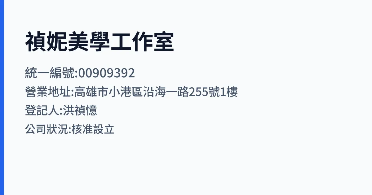禎妮美學工作室 - 統編 00909392(高雄市) 公司登記資料與營業項目詳細圖表