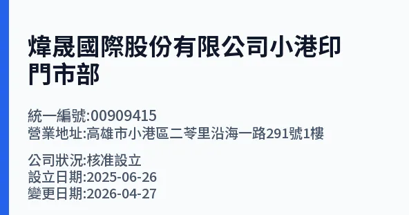 煒晟國際股份有限公司小港印門市部的照片-統編 00909415(高雄市) 公司登記資料與營業項目詳細圖表