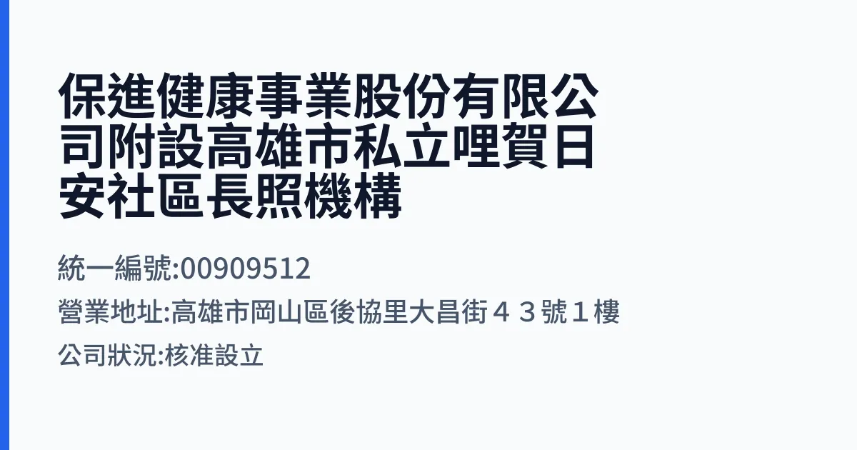 保進健康事業股份有限公司附設高雄市私立哩賀日安社區長照機構 - 統編 00909512(高雄市) 公司登記資料與營業項目詳細圖表