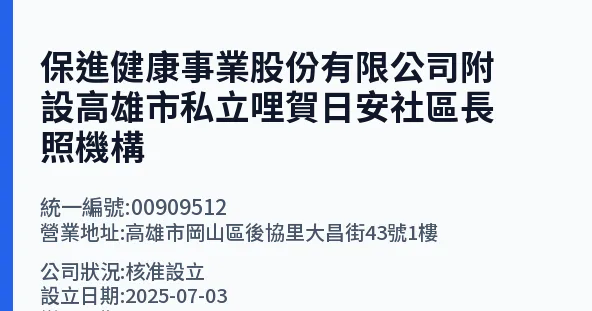 保進健康事業股份有限公司附設高雄市私立哩賀日安社區長照機構的照片-統編 00909512(高雄市) 公司登記資料與營業項目詳細圖表